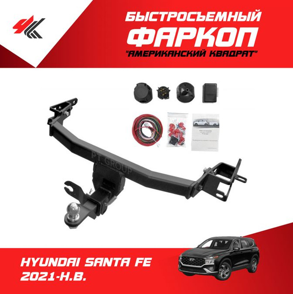 Вопросы и ответы о Фаркоп ХЕНДАЙ САНТА ФЕ (2021-Н.В.) "PT-Group" + блок ...