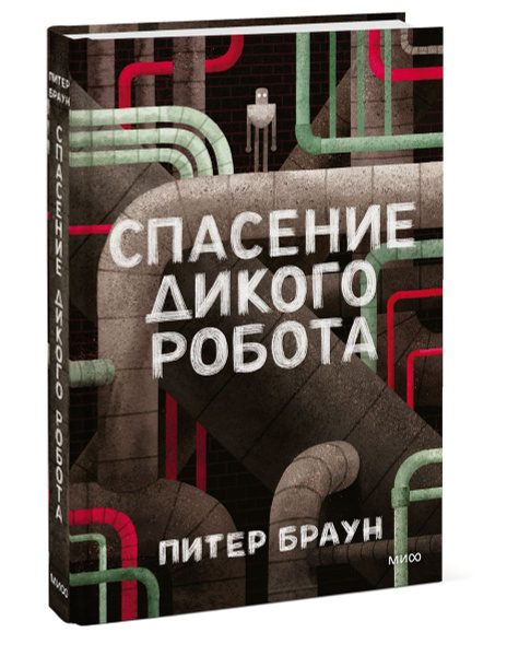 Спасение дикого робота - купить с доставкой по выгодным ценам в ...