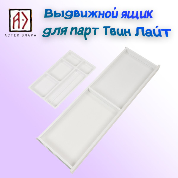 Выдвижной ящик Твин Лайт (белый) - купить с доставкой по выгодным ценам ...