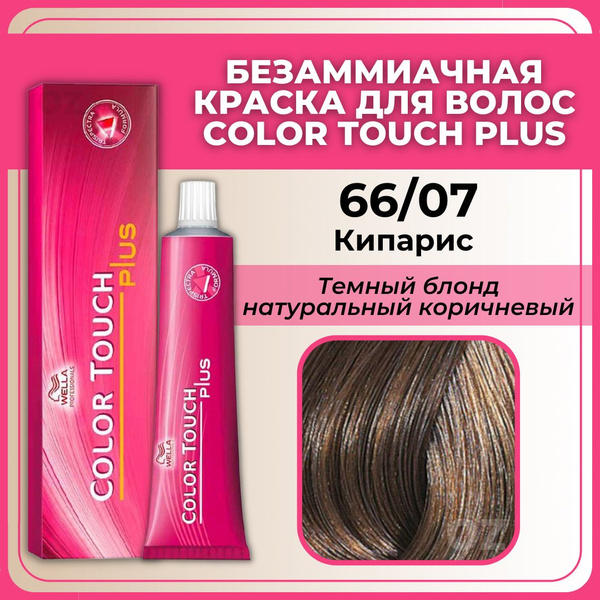 Wella Professional Color Touch Крем-краска для волос 66/07 PLUS кипарис ...