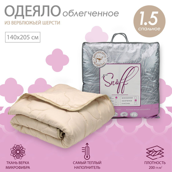 Одеяло ДЛЯ SNOFF ПП евро овечья шерсть облегченное 200*215 см, 140x205 ...