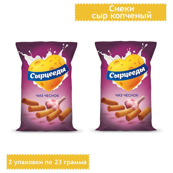 Снеки Сыр копченый Сырцееды чеснок и укроп, 23 грамма, 2 упаковки ...