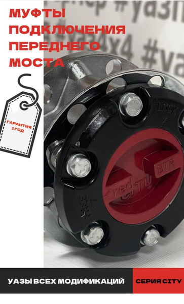 Муфты подключения переднего моста (хабы колесные) УАЗ Патриот, УАЗ 452 (серия CITY) - redBTR ...
