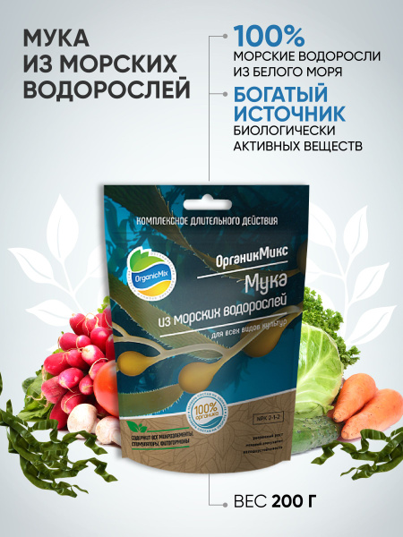 Удобрение /Органическое / Мука из морских водорослей, для роста ...