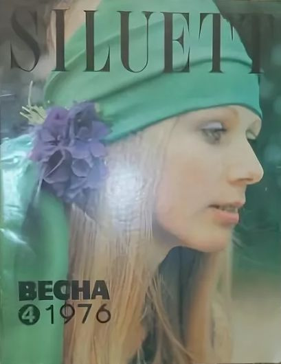 Журнал Siluett №4. 1976 г. - купить с доставкой по выгодным ценам в интернет-магазине OZON ...