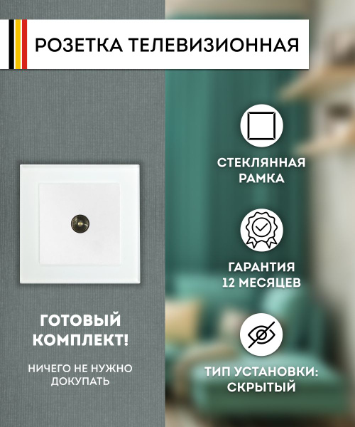 Розетка электрическая ТВ / Розетка для телевизора, белый, Катрин ...
