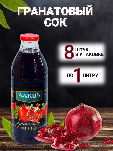 Сок AzVKUS Гранат, в стеклянной бутылке, 1 л. x 8 шт. купить на OZON по ...