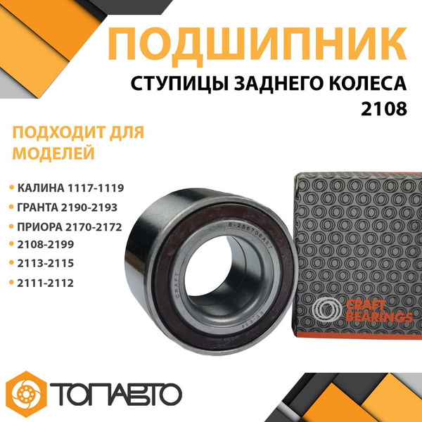 Подшипник задней ступицы ВАЗ 2108 - 21099 / 2113 - 2115 / 2110 - 2112 ...