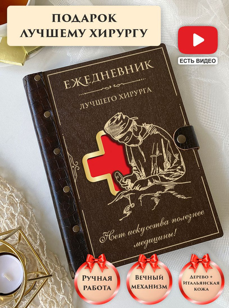 Ежедневник врача хирурга, вечный, натуральная кожа, дерево, на кольцах ...