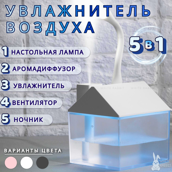 Увлажнитель воздуха H2O ультразвуковой с вентилятором и лампой "Домик ...