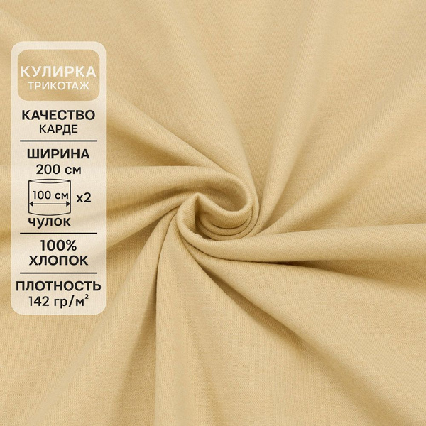 Ткань для шитья хлопок, 1 Метр ткани, Трикотаж Кулирка Карде 142 гр/м2 ...