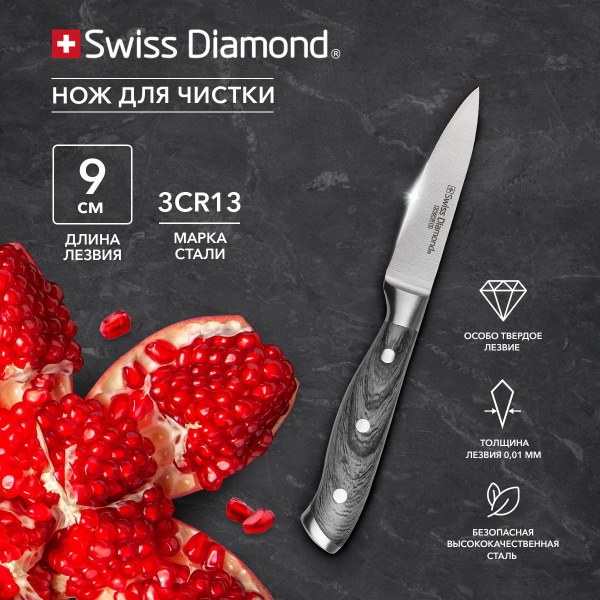 Купить Нож кухонный для чистки 9 см Swiss Diamond / нож кухонный ...