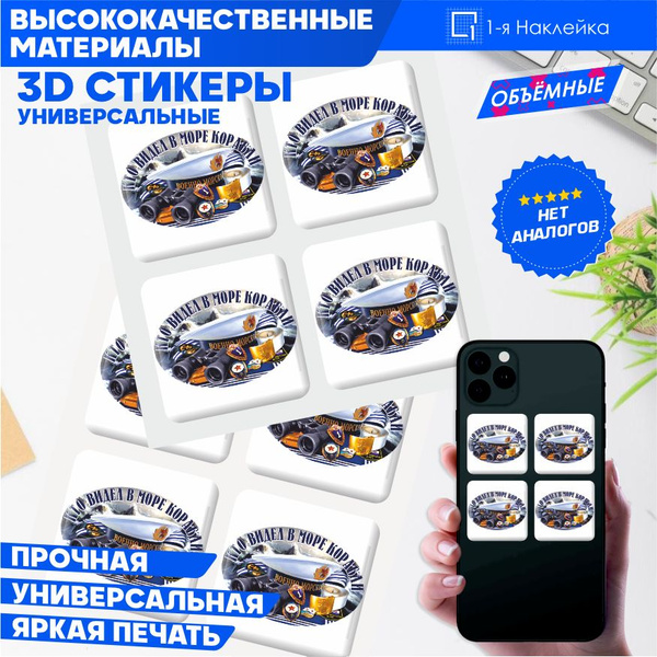 Наклейки на телефон 3d Стикеры военные ВМФ купить с доставкой по выгодным ценам в интернет