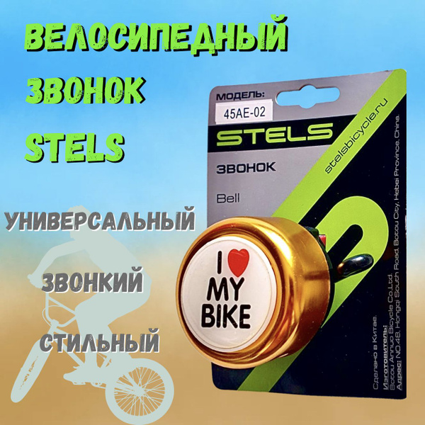 Велосипедный звонок STELS 45AE-02 с надписью I love my bike. Золотой - купить с доставкой по ...