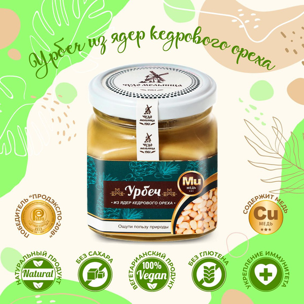 Урбеч Чудо мельница из кедровых орехов 250г, без сахара и добавок ...