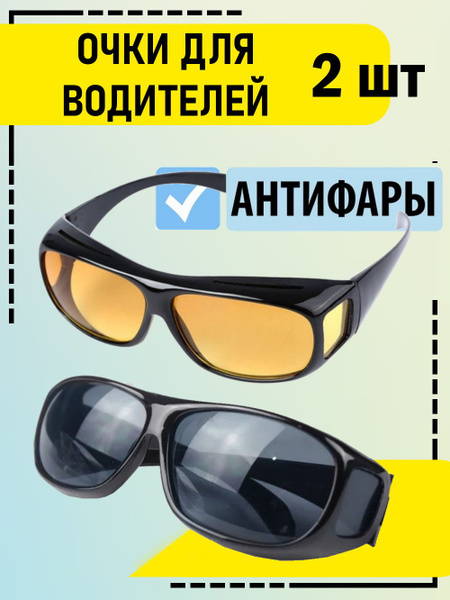 Комплект антибликовые очки для водителя, очки водительские / очки ...