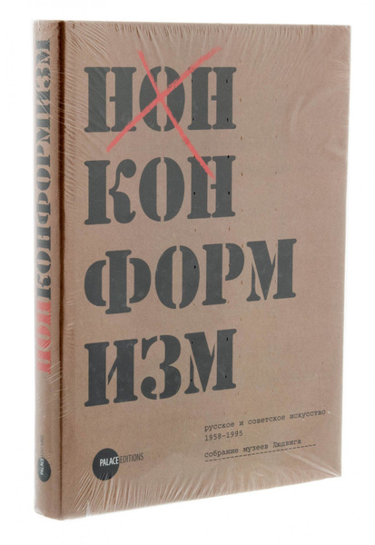 Книга "Нонконформизм. Русское и советское искусство 1958-1995. Собрание музеев Людвига" (в ...