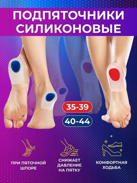 Подпяточники силиконовые ортопедические при пяточной шпоре для обуви ...