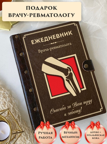Ежедневник врача-ревматолога, вечный, натуральная кожа, дерево, на ...