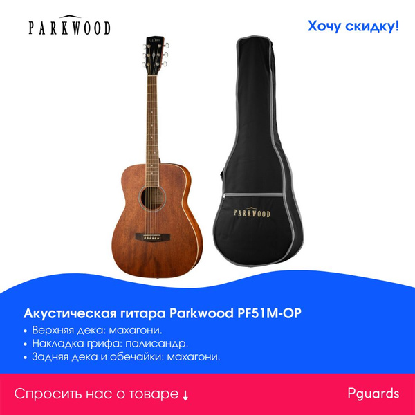 Акустическая гитара Parkwood PF51M-OP - купить с доставкой по выгодным ...