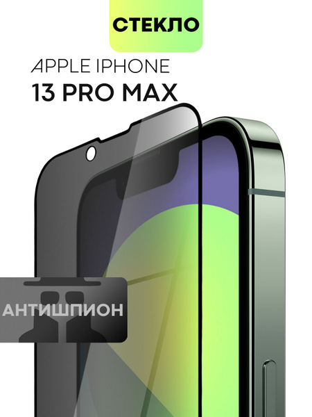 Защитное стекло антишпион для Apple iPhone 13 Pro Max (Эпл Айфон 13 Про ...
