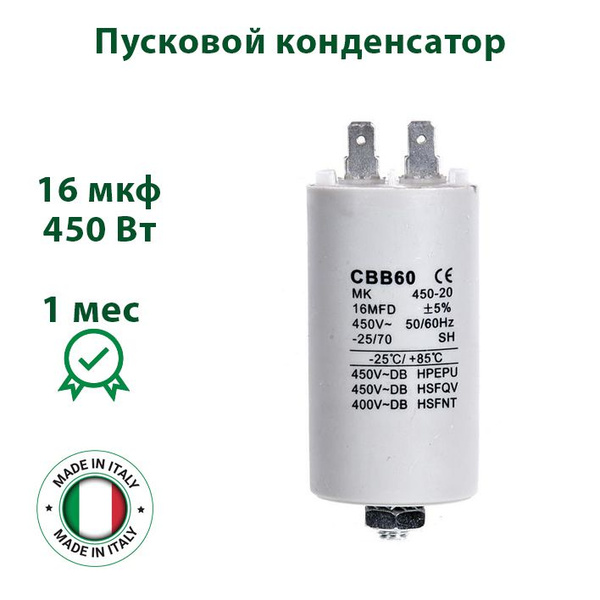 Пусковой конденсатор 16 мкф, 450 В - купить с доставкой по выгодным ...