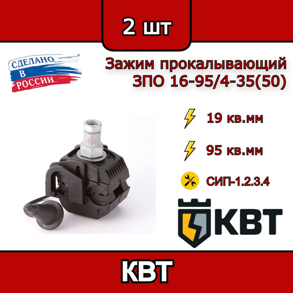 Зажим прокалывающий ЗПО 16-95/4-35(50) (КВТ) комплект 2шт купить на ...