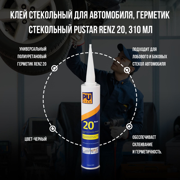 Клей автомобильный для вклейки стекол PUSTAR RENZ 20, 310 мл, туба - купить по выгодной цене в ...