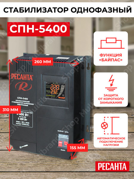 Стабилизатор СПН- 5400 Ресанта купить по низкой цене с доставкой в ...