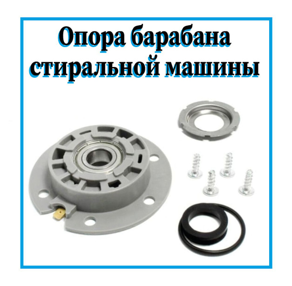 Опора суппорта для стиральной машины Bosch / Суппорт на стиральную ...
