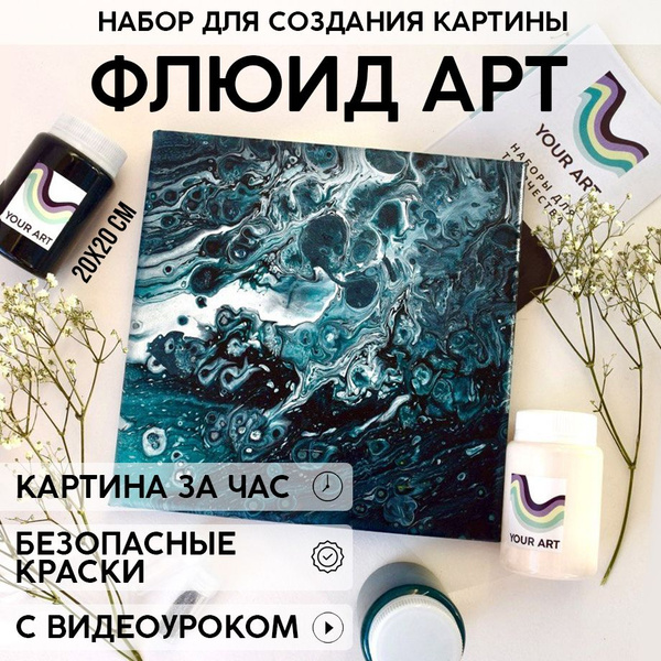 Набор для рисования и творчества "Флюид арт"/ подарочный набор для ...
