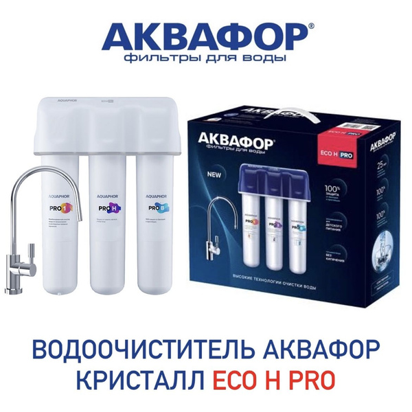Система очистки воды, Аквафор Кристалл Эко Прo кристалл eco pro эко про ...