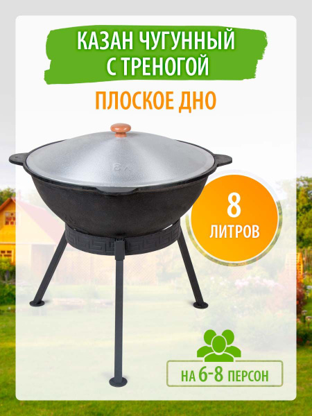 Казан Узбекский Наманган чугунный 8 литров (плоское дно) с деревянной ...