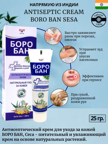 Антисептический крем для ухода за кожей БОРО БАН Сеса (Antiseptic cream ...