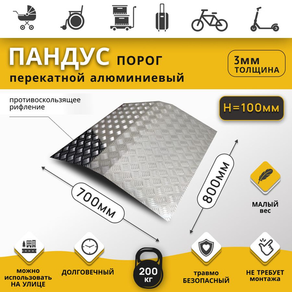 Пандус алюминиевый перекатной ПОРОГ 800х700х100 мм (для порогов шириной ...