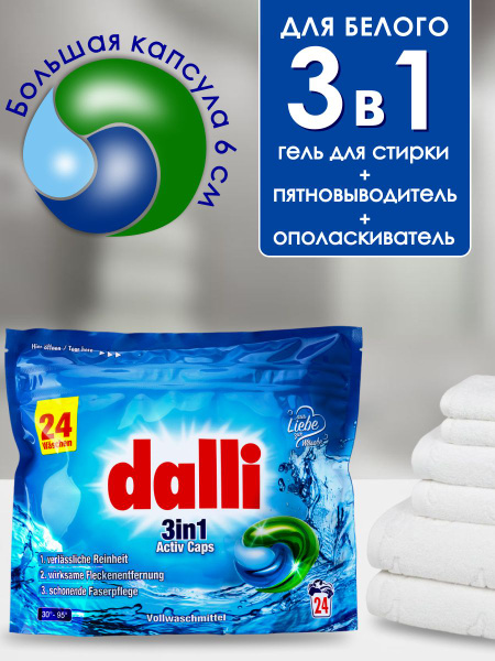 Dalli Activ Caps 3 in1 (Германия) капсулы для стирки белого белья, 24 стирки - купить с ...