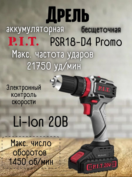 Дрель шуруповерт аккумуляторная P.I.T. PSR18-D4 Promo, 20 В, 450-1450 ...