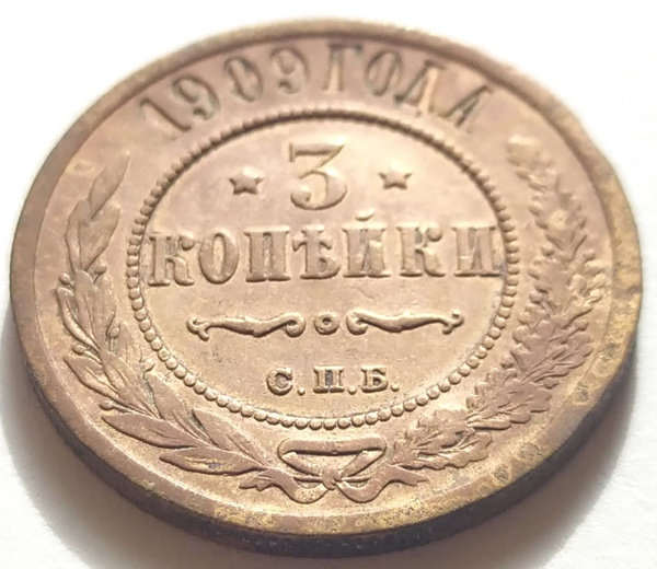 3 копейки 1909 года. - купить в интернет-магазине OZON с быстрой доставкой (750908739)
