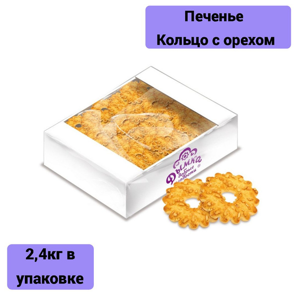 Печенье Дымка Кольцо с орехом, 2,4кг купить на OZON по низкой цене ...