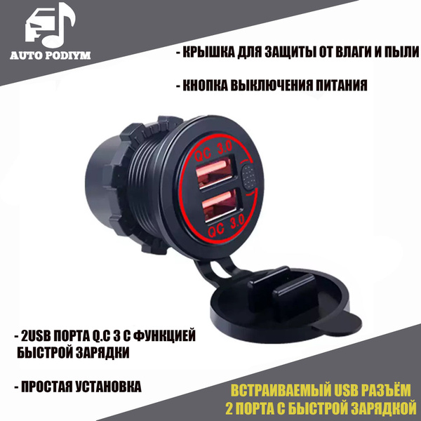 Розетка USB встраиваемая в авто 12V / 24V QC 3.0+QC 3.0 с кнопкой ...