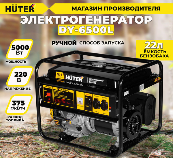 Электрогенератор DY6500L Huter - купить по низкой цене в интернет-магазине OZON (143849148)