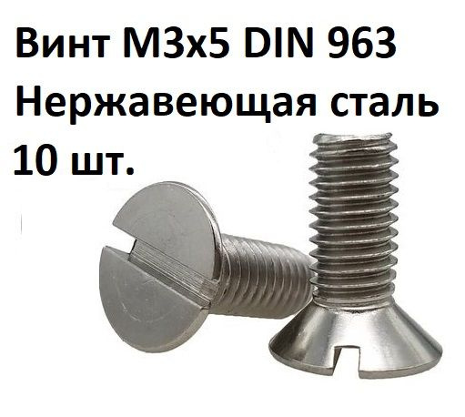 Винт M3 x , головка: Потайная, 10 шт - купить по выгодной цене в интернет-магазине OZON (756265240)