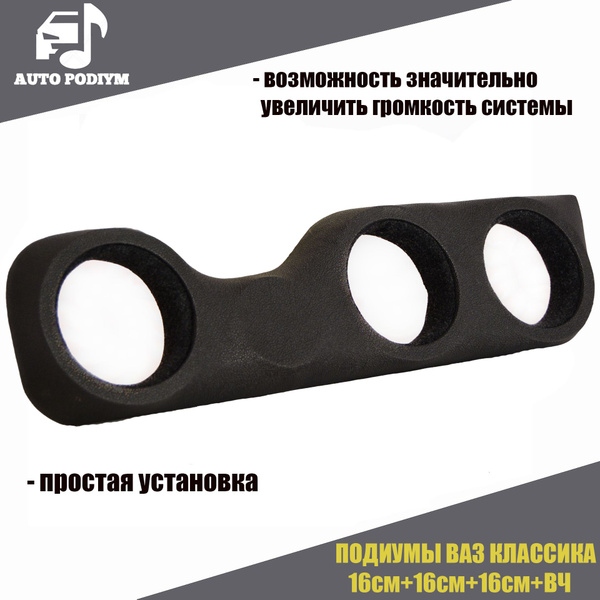 Подиумы акустические Ваз КЛАССИКА ВАЗ 2101/2103/2104/2105/2106/2107 для ...
