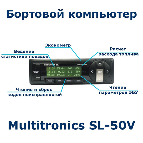 Маршрутный бортовой компьютер Multitronics SL-50V на инжекторные автомобили купить по выгодной ...