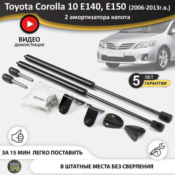 Газовые упоры (амортизаторы) капота для Toyota Corolla 10 E140 E150 ...