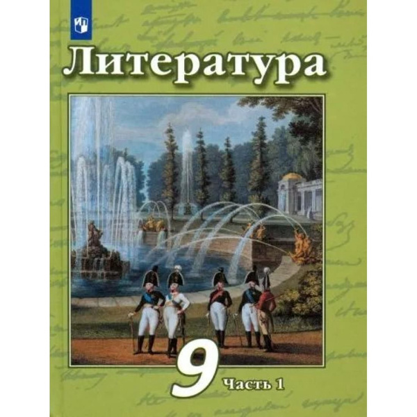 Литература. 9 класс. Учебник. Часть 1. 2022. Учебник. Чертов В.Ф ...
