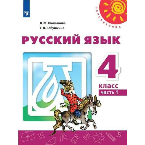 Русский язык. 4 класс. Учебник. Часть 1. 2022. Учебник. Климанова Л.Ф ...