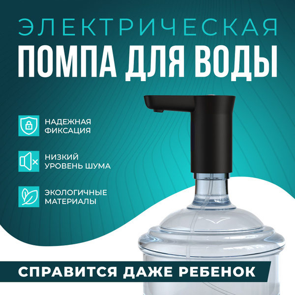 Помпа для воды электрическая на бутыль 19, 10 и 5 литров - купить с ...