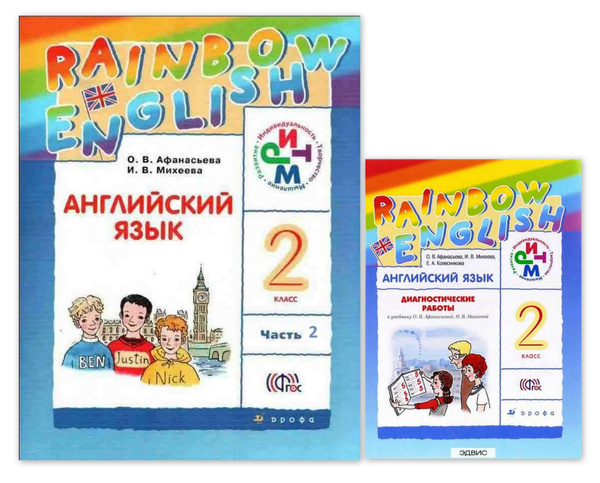 RAINBOW English (Афанасьева) 2 кл Учебник 2 часть + Диагностические ...