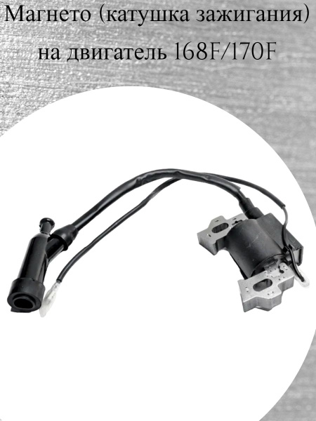 Магнето (катушка зажигания) для двигателя 168F, 170F (на мотопомпы ...